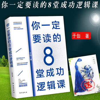 你一定要读的8堂成功逻辑课 成功学书籍励志台海出版社
