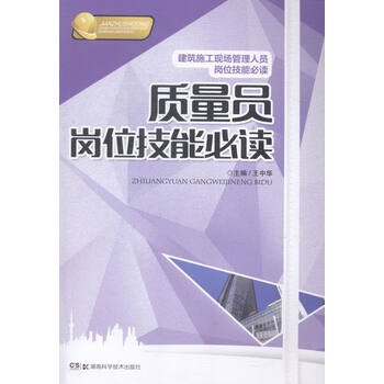 质量员岗位技能 建筑 王中华主编 湖南科学技术出版社 9787535786616
