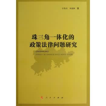 珠三角一体化的政策法律问题研究 法律 书籍