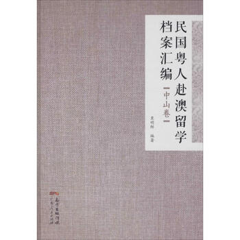 民国粤人赴澳留学档案汇编中山卷