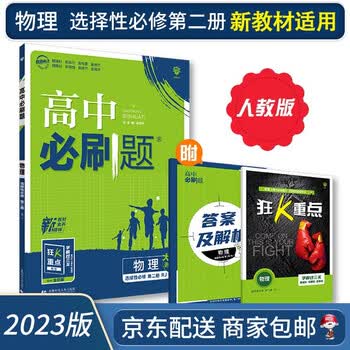 自选】2022新高中必刷题高二下选择性必修二三选修二三人教版A狂K重点新高考新教材课本同步练习册： 物理选择性必修二/选修二 RJ