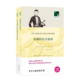 双语译林186-非洲的百万富翁