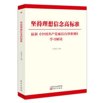 坚持理想信念高标准 石国亮 9787506087964 东方出版社