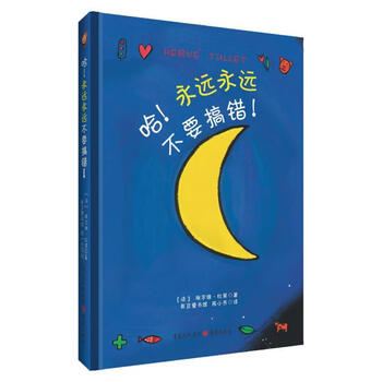 青豆童书馆：哈！永远永远不要搞错！（精装绘本）718-1 埃尔维·杜莱, 陈小齐 重庆出版社