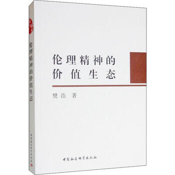 伦理精神的价值生态