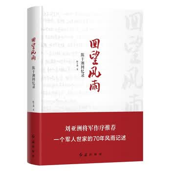 回望风雨（陈于湘回忆录）