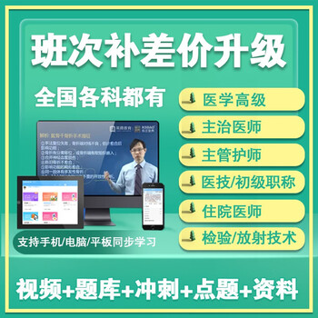 医学基础知识高级职称考试主治医师初级执业药师补差价考试宝典 升级补差价 补差价2(详细咨询客服）