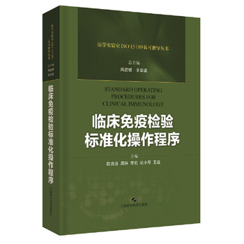 临床免疫检验标准化操作程序