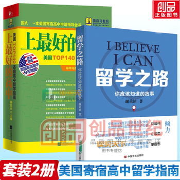 2册 留学之路 你应该知道的故事+上好的高中 美国TOP140寄宿高中留学指南 申请指导全书