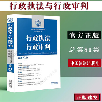 2021新 行政执法与行政审判 总第81集 行政审判庭 行政法司法实务 行政审判参考 行政诉讼行政复