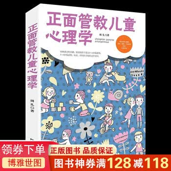 正面管教儿童心理学