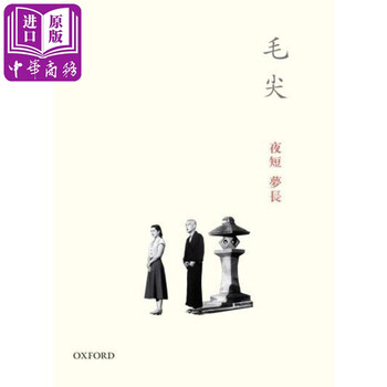 夜短梦长 港台原版 毛尖 牛津大学出版社