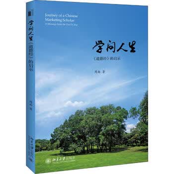 学问人生 《道德经》的启示