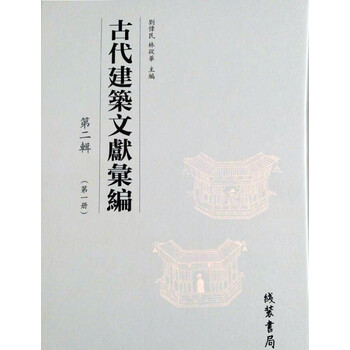 古代建筑文献汇编 第二辑 (16开 精装 全48册)