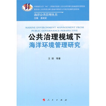 公共治理视域下海洋环境管理研究 社会科学 书籍