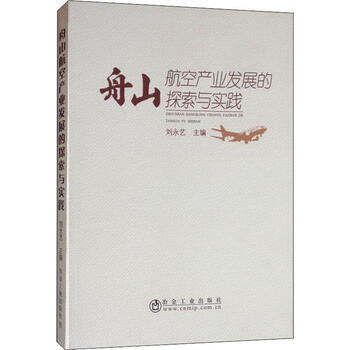 舟山航空产业发展的探索与实践