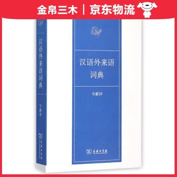 汉语外来语词典