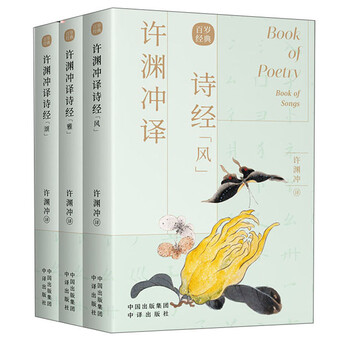 许渊冲译诗经