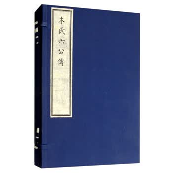 木氏六公传