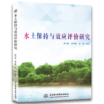 水土保持与效应评价研究 农业/林业 书籍