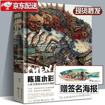 【新书现货】陈流水彩 人物风景技法及创作精解 陈流教授水彩技法集结出版 初学者入门进阶学生水彩绘画学习水