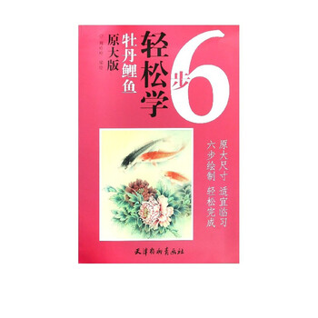 牡丹鲤鱼(原大版)/6步轻松学