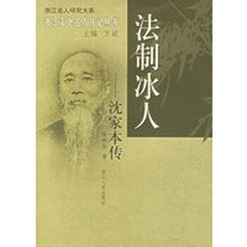 法制冰人:沈家本传