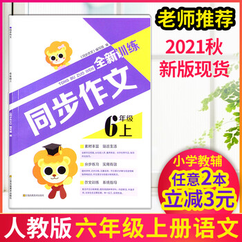 【现货】2021新版同步作文全新训练六年级上册语文人教版部编版小学6年级上册作文大全课堂作文技巧阅
