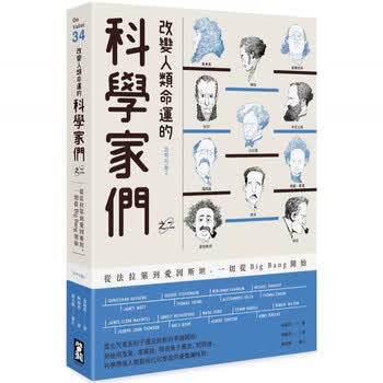 台版 改变人类命运的科学家们 之二 从法拉第到爱因斯坦 一切从Big Bang开始 书