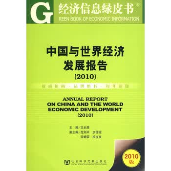 2010-中国与经济发展报告 经济 书籍