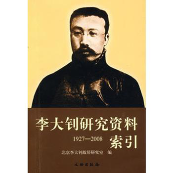 李大钊研究资料索引:1927-2008【平】