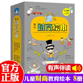 正版少儿财商绘本全套8册儿童学习理财启蒙图书小学生一二三年级课外阅读书籍幼儿园3-6-8-12岁漫画故事书钱从哪里来教育课程知识