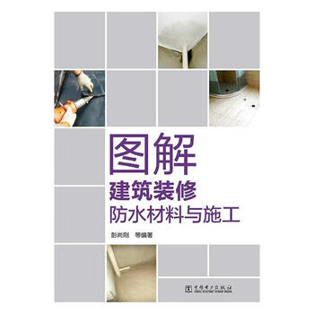 图解建筑装修防水材料与施工/建筑/书籍