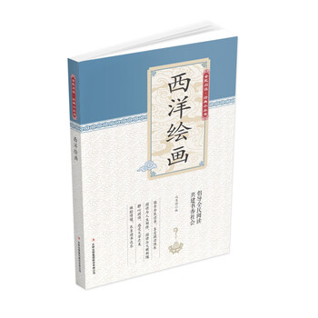 全民阅读·经典小丛书--西洋绘画