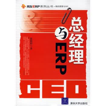 总经理与ERP【正版图书】