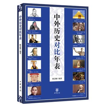 中外历史对比年表 中华书局