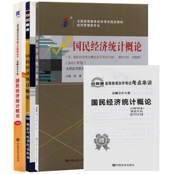 自考教材00065 0065国民经济统计概论教材+一考通题库+自考通试卷（3本套装）