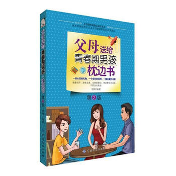 父母送给青春期男孩的枕边书-第2版胡琳中国纺织出版社9787518003822 家教书籍