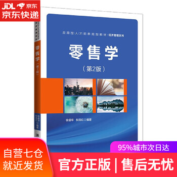 【正版图书】零售学  清华大学出版社