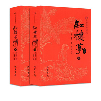 红楼梦(简注版上下)/众阅古典文学名著丛书