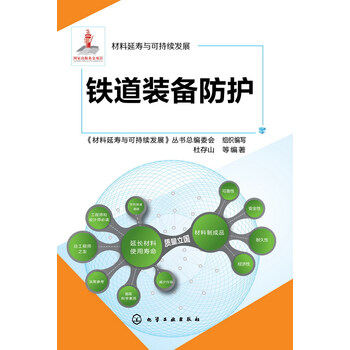 材料延寿与可持续发展--铁道装备防护 杜存山 等编著