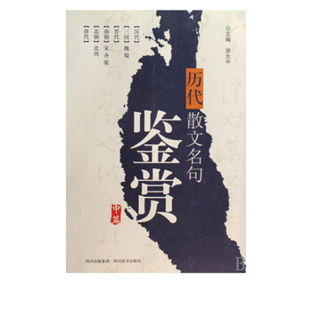 历代散文名句鉴赏(中)