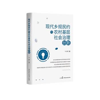 正版 2022新书 现代乡规民约与农村基层社会治理创新 卞辉 农村社会管理 农村社会治理 现代乡规民约的机理机制结构体系 民主法制
