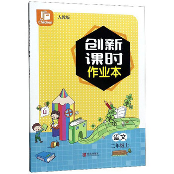 创新课时作业本：语文（二年级上 人教版）
