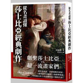 预售 平松洋 从名画读懂莎士比亚经典剧作 中国台湾东贩