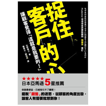 现货台版捉住客户的心 让顾客觉得 这就是我要的 商业技巧 企业管理类 好优文化