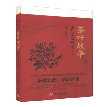 茶叶战争：茶叶与天朝的兴衰（修订版）