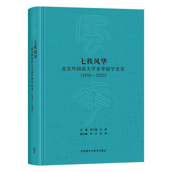 正版当日发货 七秩风华:北京外国语大学来华留学史录:1950-2020  外语学习贾文键外语教学与研
