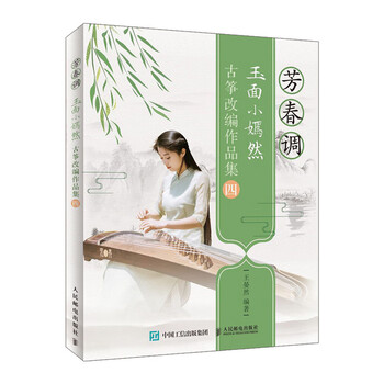 芳春调玉面小嫣然古筝改编作品集(4)