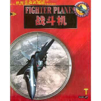战斗机世界武器库